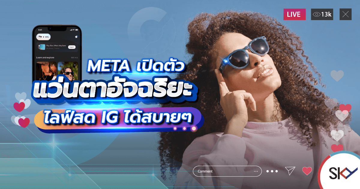 Meta เปิดตัวแว่นตาอัจฉริยะ ไลฟ์สด IG ได้สบายๆ | SKY ICT PUBLIC COMPANY ...